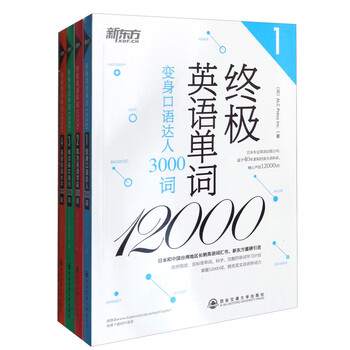 新东方 终极英语单词12000套装（套装共4本）