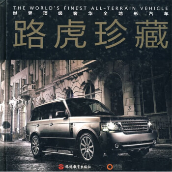 路虎珍藏【正版图书，售后无忧】