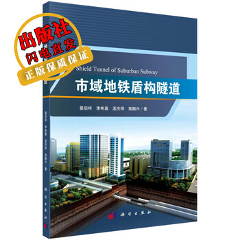 市域地铁盾构隧道/晏启祥等