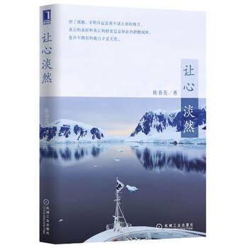 让心淡然 陈春花 机械工业出版社