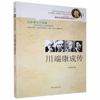 川端康成传张恩辉时代文艺出版社有限责任公司9787538751116 传记书籍