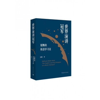 世界演讲冠军夏鹏的英语学习法