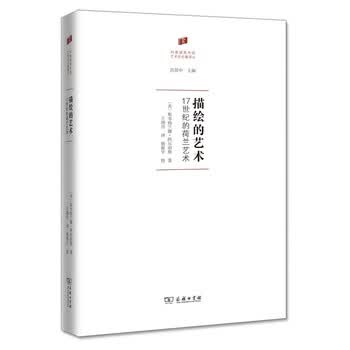 描绘的艺术:17世纪的荷兰艺术（何香凝美术馆·艺术史名著译丛）