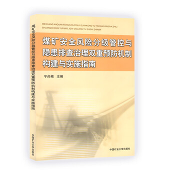 煤矿安全风险分级管控与隐患排查治理双重预防机制构建与实施指南