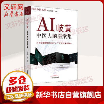 【官方正版】AI岐黄 中医大脑医案集 问止中医系列书籍 岐黄智慧融合人工智能解读经方 9787513262248