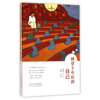 眺望十年后的自己/人生智慧丛书