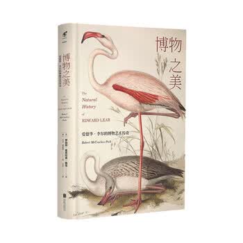 博物之美：爱德华·李尔的博物艺术传奇  未读出品