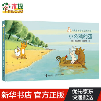 小公鸡的蛋(精)/大拇指无字创意图画书