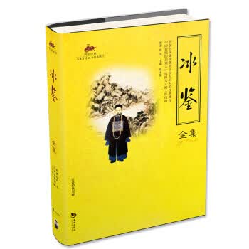 国学经典:冰鉴全集