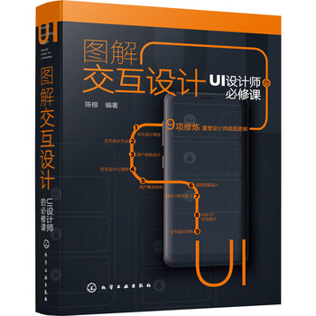 图解交互设计 UI设计师的必修课 图书