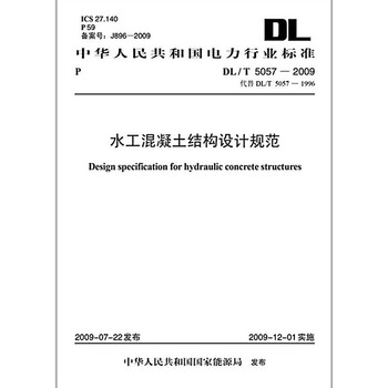 DL/T5057-2009 水工混凝土结构设计规范