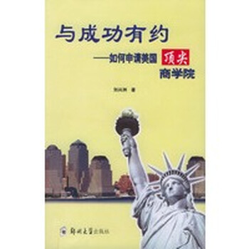 与成功有约——如何申请美国商学院 9787810488655【可开发票】