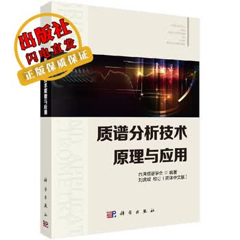 质谱分析技术原理与应用