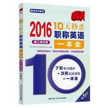2016-理工类B级-10天秒杀职称英语一本全-第5版