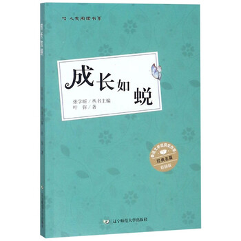 少年中国人文阅读书系：成长如蜕（彩插版）