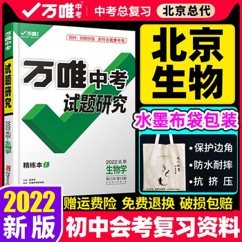 万唯2022北京中考试题研究生物学满分特训方案北京中考专用内附考点速填速通参考答案