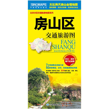 北京地图 区县交通旅游图 85厘米*58厘米 房山区