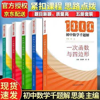 中科大初中数学千题解【全5册】全等与几何综合+反比例与最值问题+一次函数与四边形+二次函数与相似+代数综合与圆