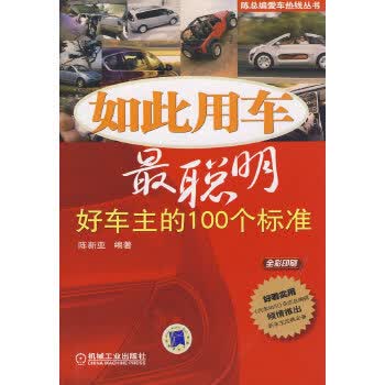 如此用车聪明:好车主的100个标准