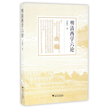 明清西学六论