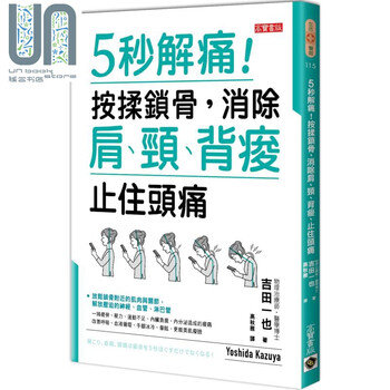 5秒解痛 揉按锁骨 消除肩 颈 背痠 止住头痛 港台原版 吉田一也 高宝 养生 保健 按摩