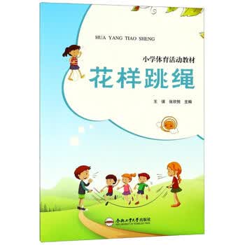 花样跳绳【正版图书】