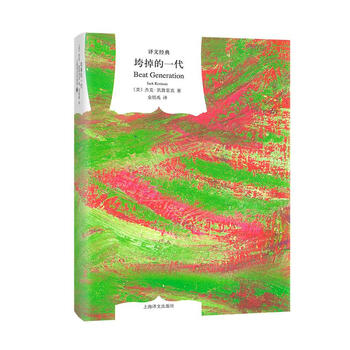 垮掉的一代(译文经典) [美]杰克·凯鲁亚克金绍禹译  书籍