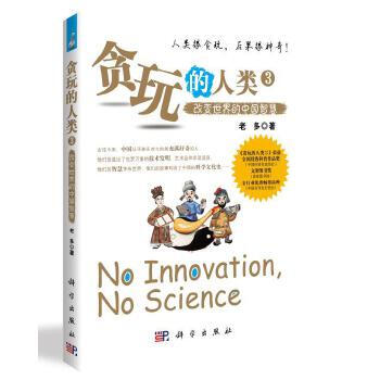 贪玩的人类3--改变世界的中国智慧