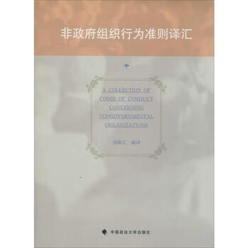 非政府组织行为准则译汇