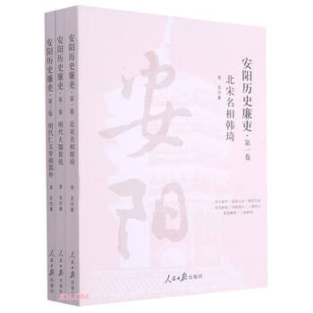 正版 安阳历史廉吏（全三册）9787511569516