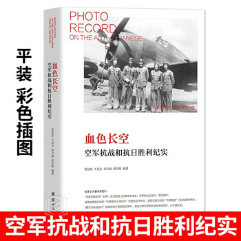 血色长空 空军抗战与抗日胜利纪实 抗日战争中国军事历史书籍
