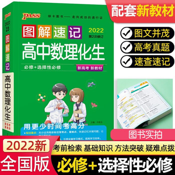 【新教材专用】2022版pass绿卡图书图解速记 高中公式定律口袋书高一高二高三通用高中必修+选修 高中数理化生（1本）