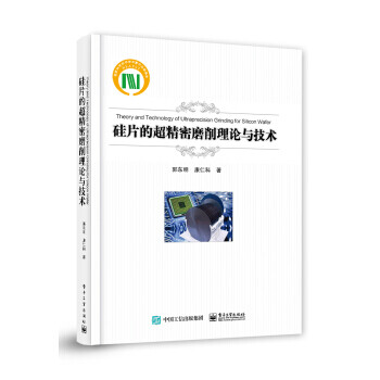 硅片的超精密磨削理论与技术【保证正版】