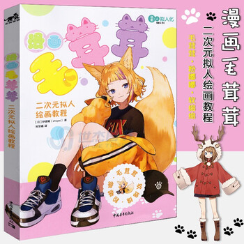 漫画毛茸茸：二次元拟人绘画教程 日漫绘画技巧 手绘书画画入门自学零基础素描临摹画册铅笔