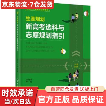 【京送自营同仓发货】生涯规划：新高考选科与志愿规划指引 洪向阳 著 化学工业出版社