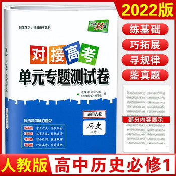 天利38套对接高考单元专题测试卷 适用高一人教版 必修1必修2必修3 全册科目自选 历史必修1