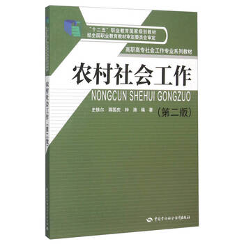 【正版图书】农村社会工作（第二版）