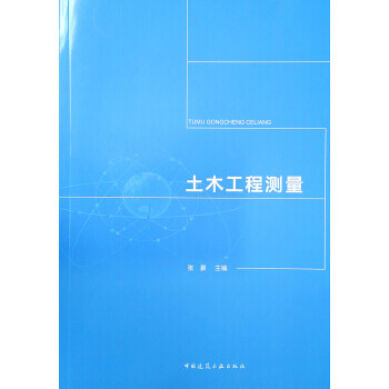 正版图书 土木工程测量 张豪 中国建筑工业出版社 9787112234059