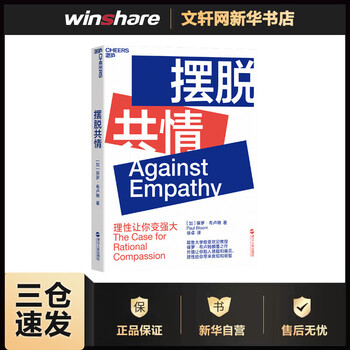 摆脱共情 理性然你变强大