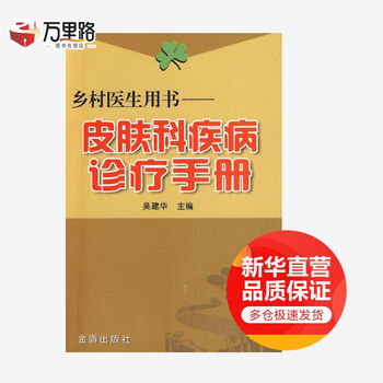 皮肤科疾病诊疗手册·乡村医生用书