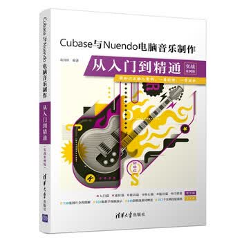 Cubase与Nuendo电脑音乐制作从入门到精通（实战案例版）