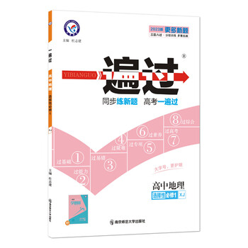 一遍过 选择性必修1 地理 XJ （湘教新教材）2023年 新版 天星教育