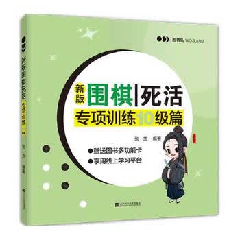 新版围棋手筋死活训练 10级篇