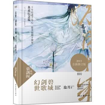 幻世·剑歌·碧城（新版）