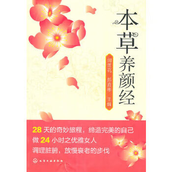 本养颜经 闻莲花,郎嘉彬 化学工业出版社