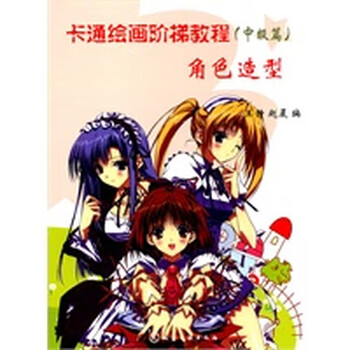 卡通绘画阶梯教程(中级篇)角色造型