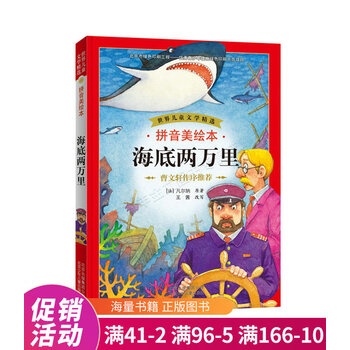 世界儿童文学精选:海底两万里