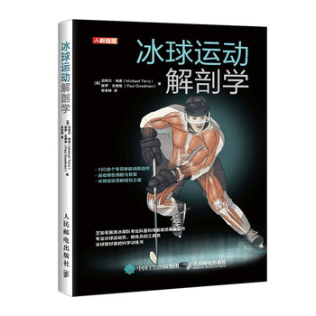 正版 冰球运动解剖学 9787115552686