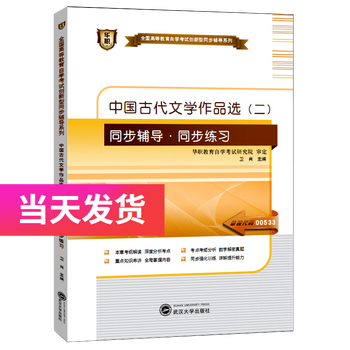 华职自考同步辅导 00533 0533 中国古代文学作品选(二) 同步练习