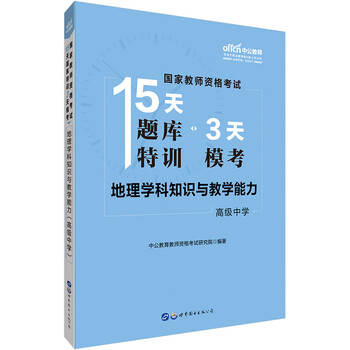 中公2021教资高中地理教师资格证考试用书 高中地理学科知识与教学能力15天题库特训3天模考